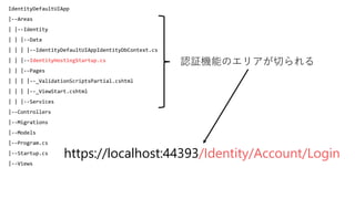 ASP.NET Core 2.x Identityについて | PDF | Databases | Computer Software and Applications