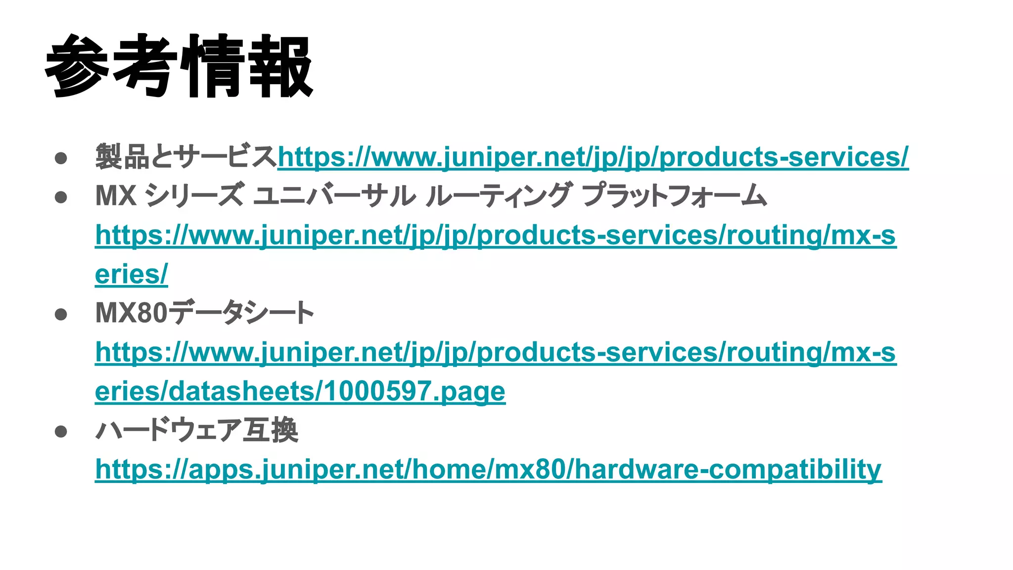 Juniper MX80入門 | PDF