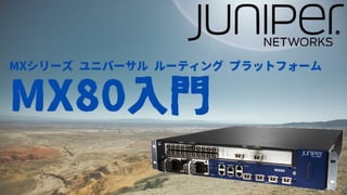 Juniper MX80入門 | PDF