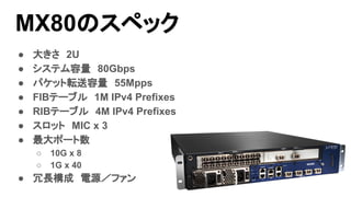 Juniper MX80入門 | PDF