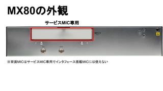 Juniper MX80入門 | PDF