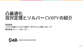 凸最適化 〜 双対定理とソルバーCVXPYの紹介 〜 | PDF