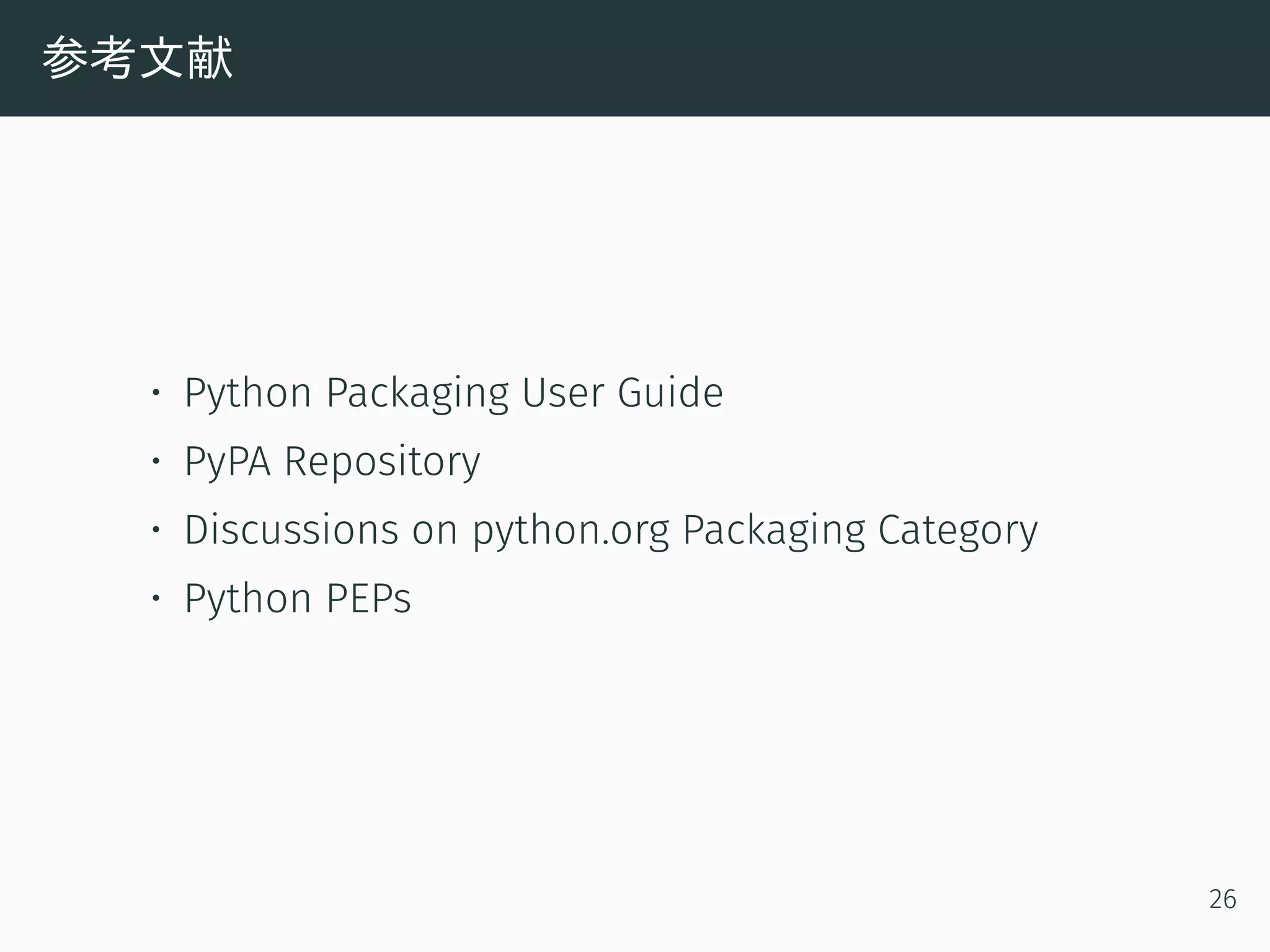 パッケージングの呼び声 Python Charity Talks in Japan 2021.02