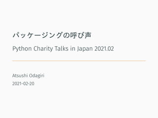パッケージングの呼び声 Python Charity Talks in Japan 2021.02