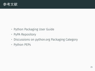 パッケージングの呼び声 Python Charity Talks in Japan 2021.02