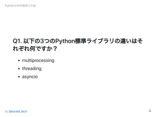 Pythonの非同期処理を始める前に | PPT