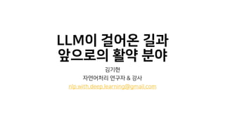 20231130 LLM이 걸어온 길과 앞으로의 활약 분야 - CoT기반 Autonomous Agents를 위한 한국어 ...