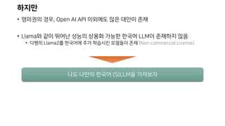 20231130 LLM이 걸어온 길과 앞으로의 활약 분야 - CoT기반 Autonomous Agents를 위한 한국어 ...