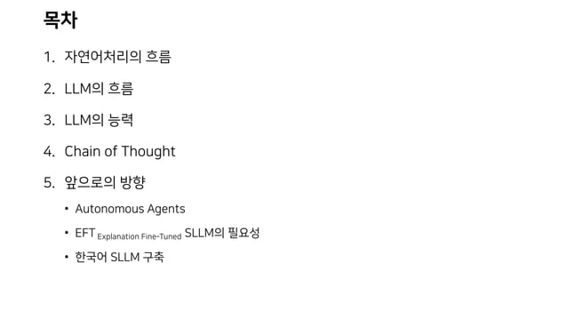 20231130 LLM이 걸어온 길과 앞으로의 활약 분야 - CoT기반 Autonomous Agents를 위한 한국어 ...