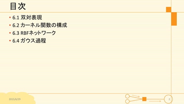 PRML第6章「カーネル法」 | PPTX | Science