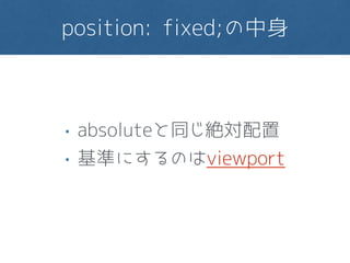 position: fixed;を上手に飼う方法 | PDF