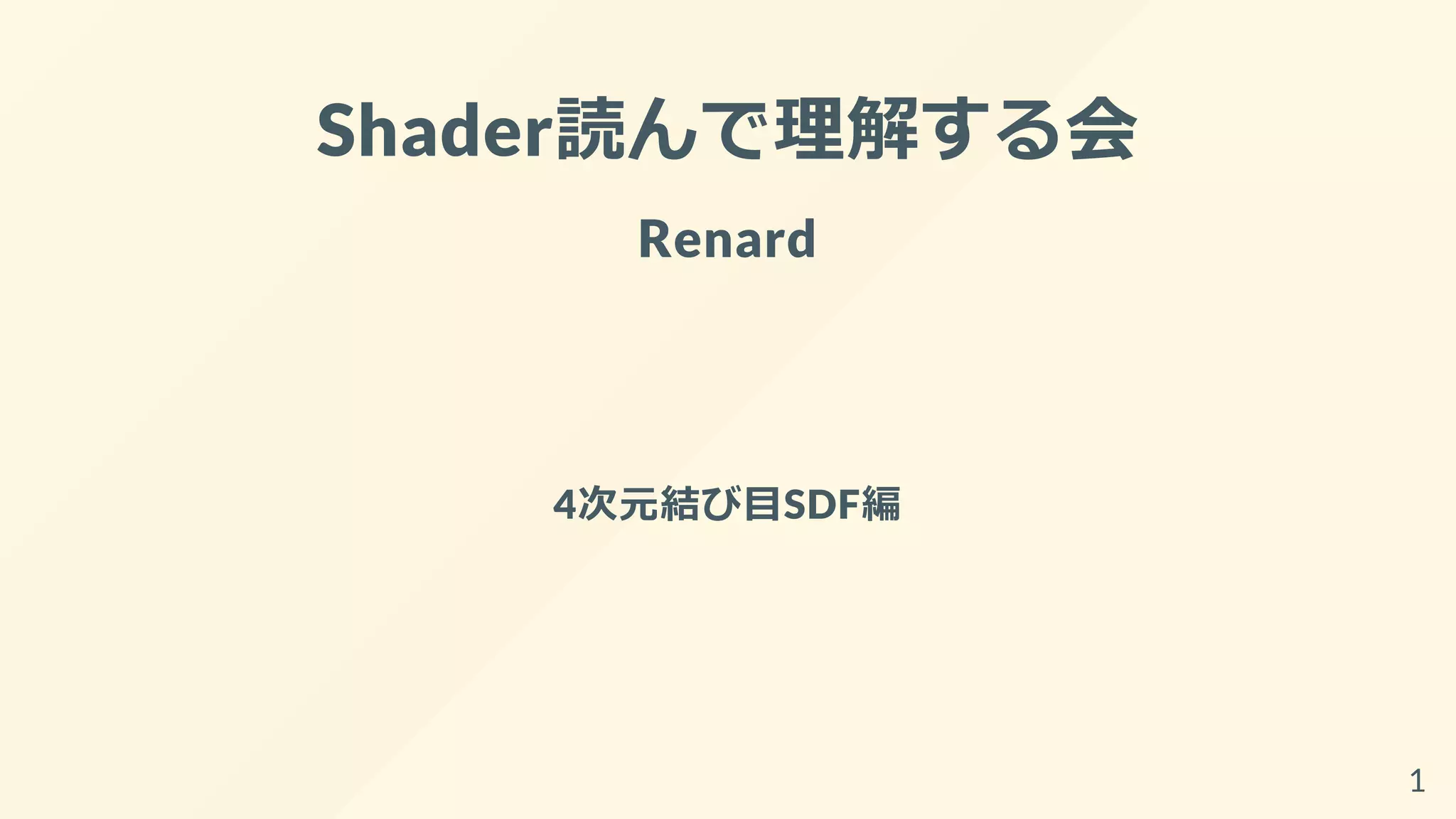 Shader読んで理解する会-4次元結び目SDF編 | PDF
