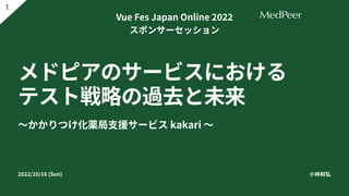 Vue Fes Japan Online 2022 スポンサーセッション | PPT