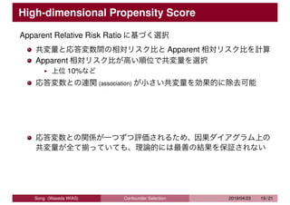 観察データを用いた因果推論に共変量選択 | PPT