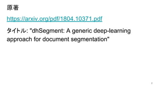 論文紹介 dhSegment：文書セグメンテーションのための包括的ディープラーニングアプローチ | PPT