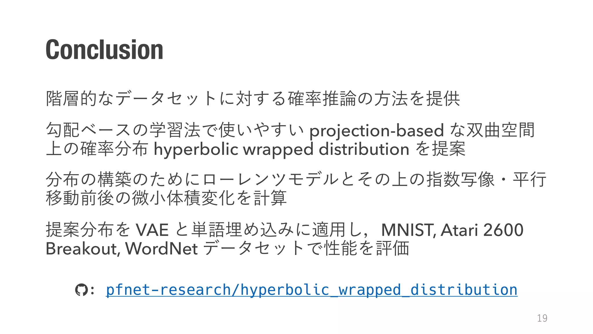 [iclr Icml2019読み会] A Wrapped Normal Distribution On Hyperbolic Space For Gradient Based Learning