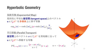 [ICLR/ICML2019読み会] A Wrapped Normal Distribution on Hyperbolic Space ...