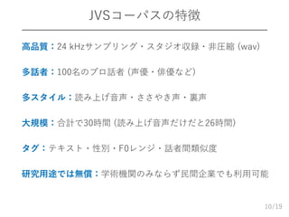 JVS：フリーの日本語多数話者音声コーパス | PDF