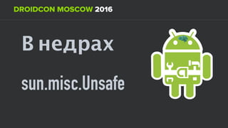 In the sun.misc.Unsafe bowels | PPT