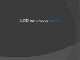 Илья Ефимов «IoC/DI на примере Autofac» | PPT