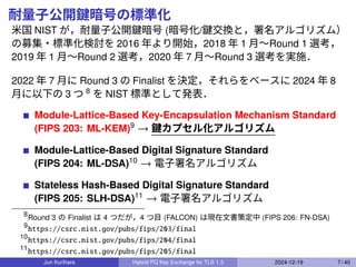 TLS 1.3におけるハイブリッド耐量子鍵交換 - Hybrid Post Quantum Key Exchange for TLS 1.3 ...