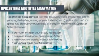 ΠΡΟΣΘΕΤΙΚΕΣ ΙΔΙΟΤΗΤΕΣ - ΩΣΜΩΣΗ | PPT