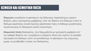 ΠΡΟΣΘΕΤΙΚΕΣ ΙΔΙΟΤΗΤΕΣ - ΩΣΜΩΣΗ | PPT