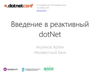 Введение в реактивный .NET