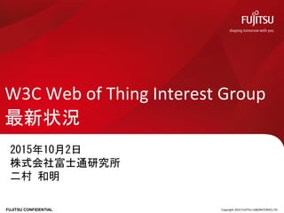 W3C Web of Thing Interest Group 最新状況 | PPT