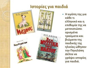 Πηνελόπη Δέλτα, Πρώτες ενθυμήσεις | PPTX