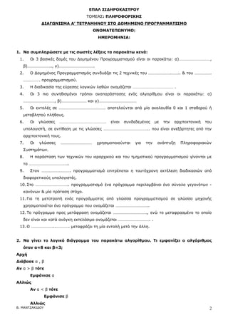διαγωνισματα για Slideshare | DOC