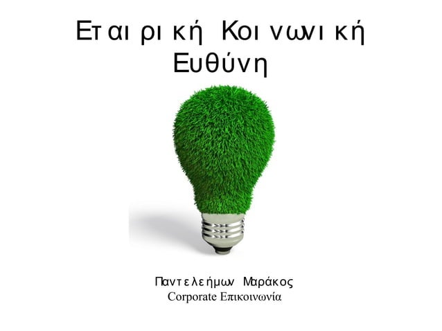 Εταιρική Κοινωνική Ευθύνη | PPT