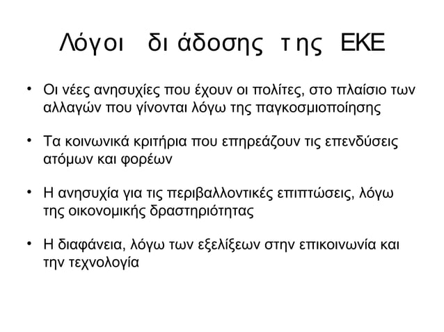 Εταιρική Κοινωνική Ευθύνη | PPT