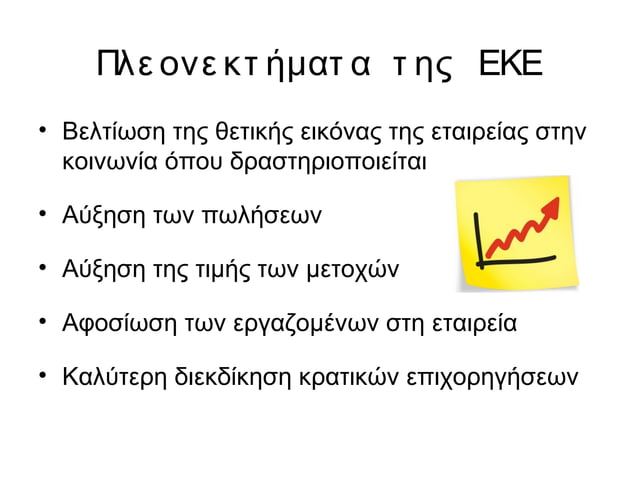 Εταιρική Κοινωνική Ευθύνη | PPT