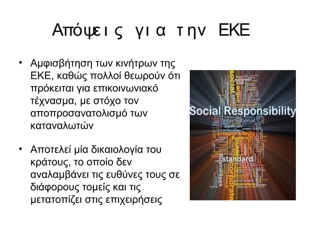 Εταιρική Κοινωνική Ευθύνη | PPT