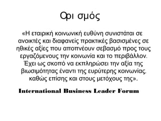 Εταιρική Κοινωνική Ευθύνη | PPT