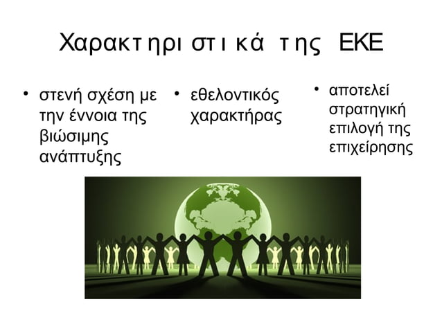 Εταιρική Κοινωνική Ευθύνη | PPT