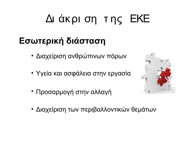 Εταιρική Κοινωνική Ευθύνη | PPT