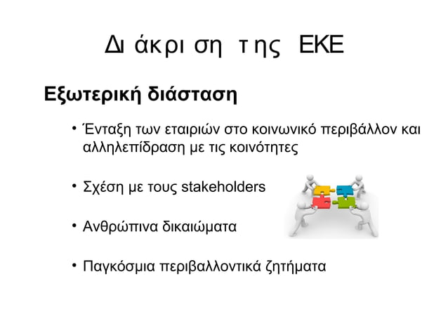 Εταιρική Κοινωνική Ευθύνη | PPT