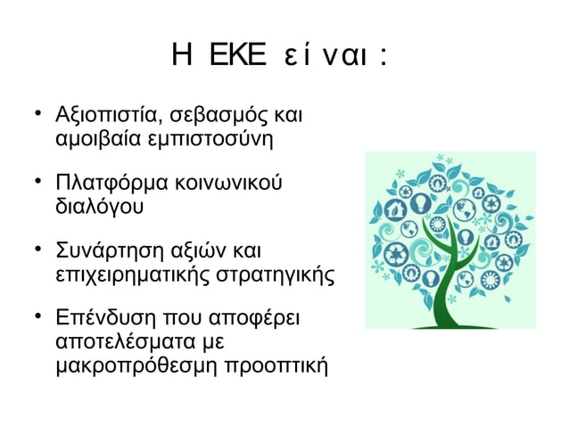 Εταιρική Κοινωνική Ευθύνη | PPT