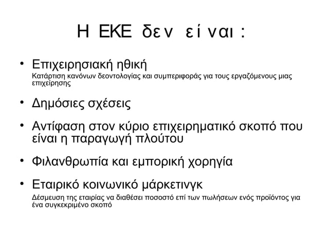 Εταιρική Κοινωνική Ευθύνη | PPT