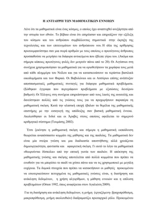 ΠΡΟΜΑΘΗΜΑΤΙΚΕΣ ΕΝΝΟΙΕΣ ΚΑΙ ΑΥΤΙΣΜΟΣ | DOCX