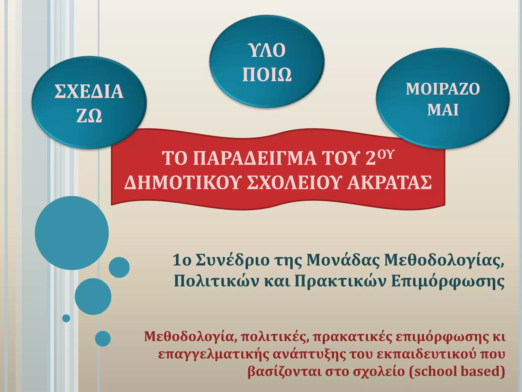 Σχεδιάζω, Υλοποιώ, Μοιράζομαι: Το παράδειγμα του 2ου δημοτικού σχολείου ...