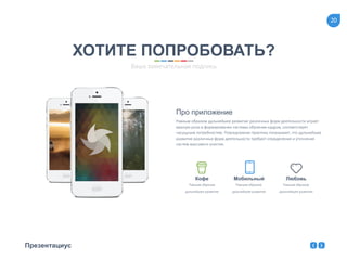Презентация мобильного приложения | PPT