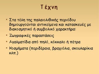 Η Παλαιολιθικη και η Μεσολιθικη εποχή | PPT
