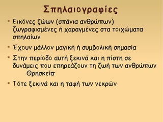 Η Παλαιολιθικη και η Μεσολιθικη εποχή | PPT