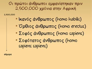 Η Παλαιολιθικη και η Μεσολιθικη εποχή | PPT