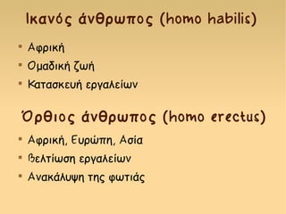 Η Παλαιολιθικη και η Μεσολιθικη εποχή | PPT