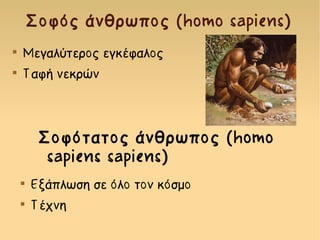 Η Παλαιολιθικη και η Μεσολιθικη εποχή | PPT