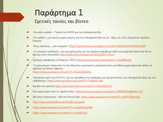 Ενδοσχολική βία | PPTX
